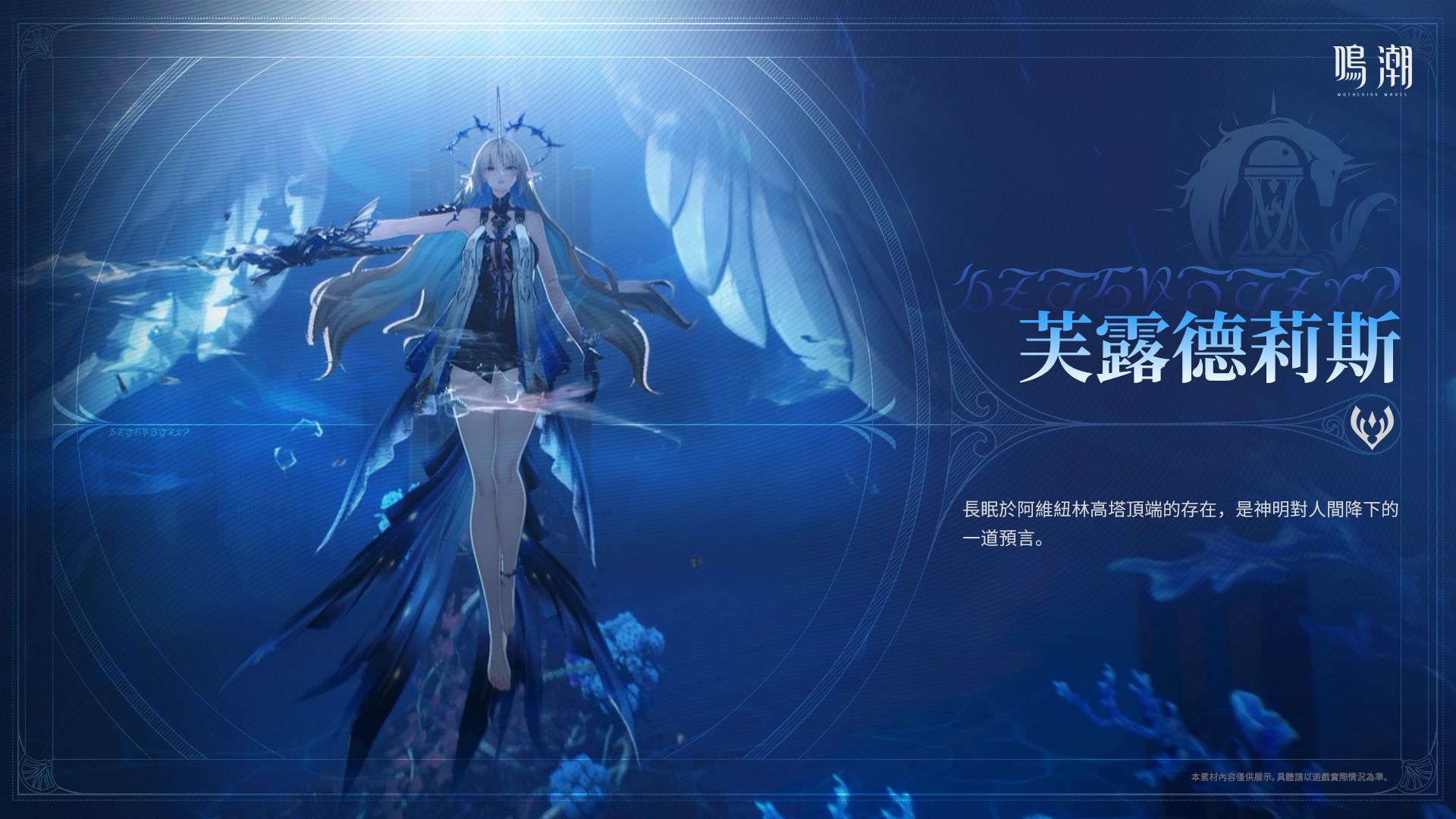 【情報】《寰宇人類注疏：威脅集錄》——芙露德莉斯 @鳴潮 哈啦板 - 巴哈姆特